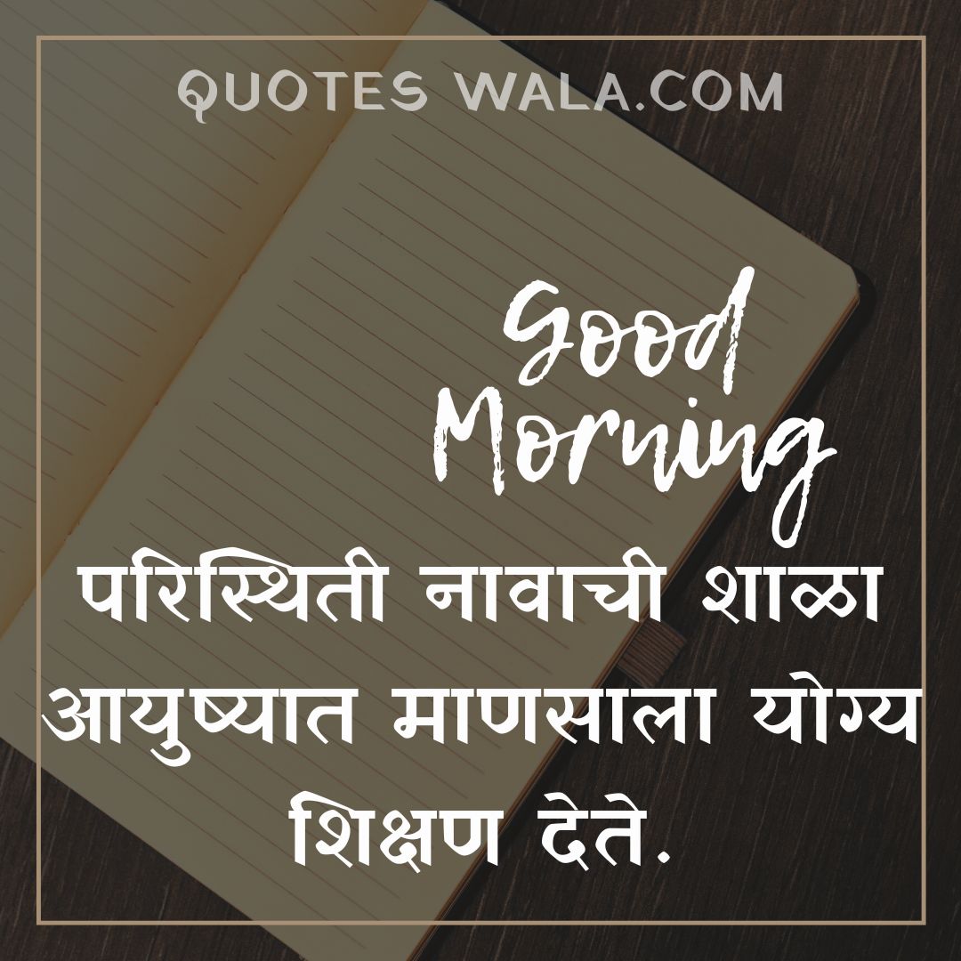 40+ GOOD MORNING IMAGES IN MARATHI-शुभ सकाळ इमेजेस - Quotes Wala
