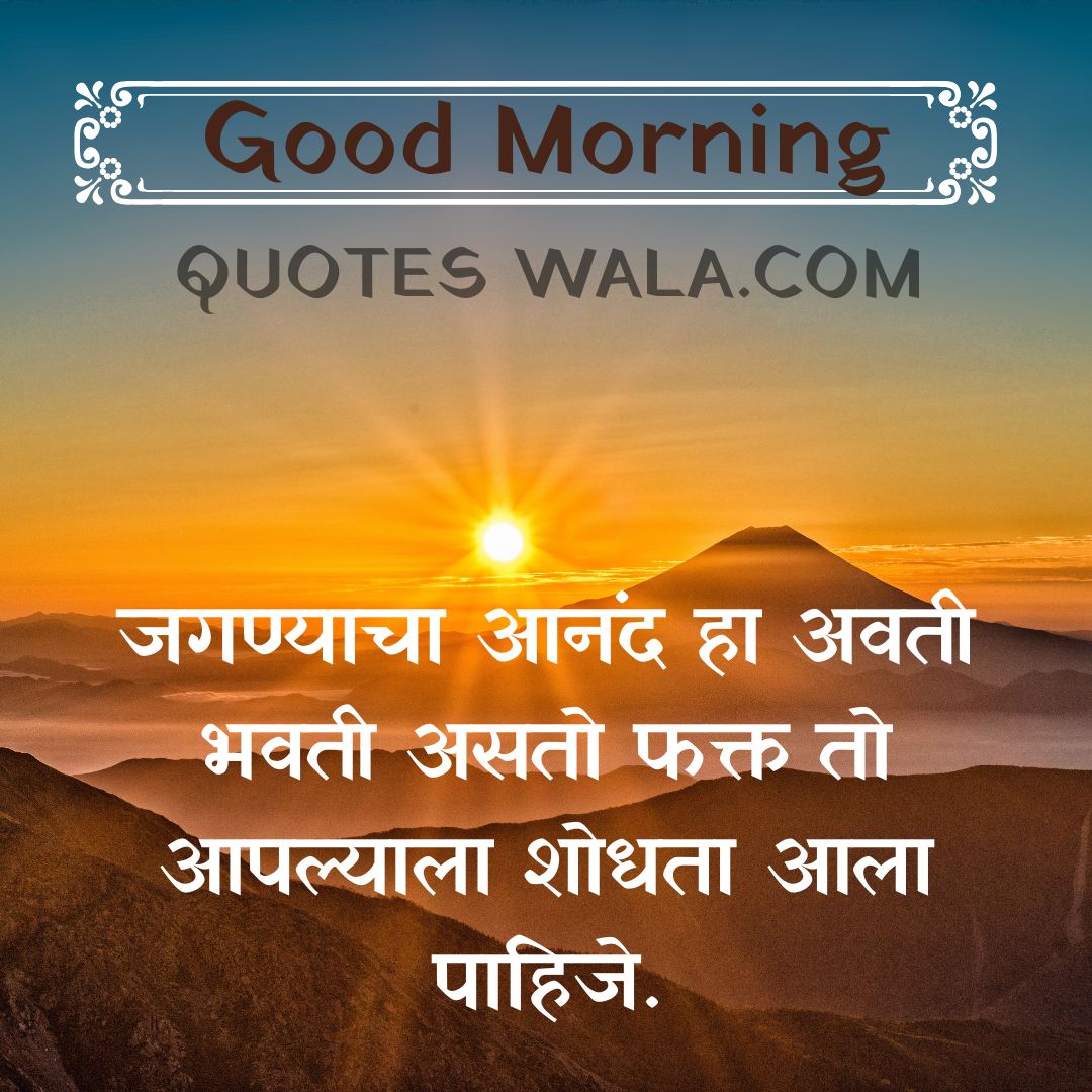 40+ GOOD MORNING IMAGES IN MARATHI-शुभ सकाळ इमेजेस - Quotes Wala
